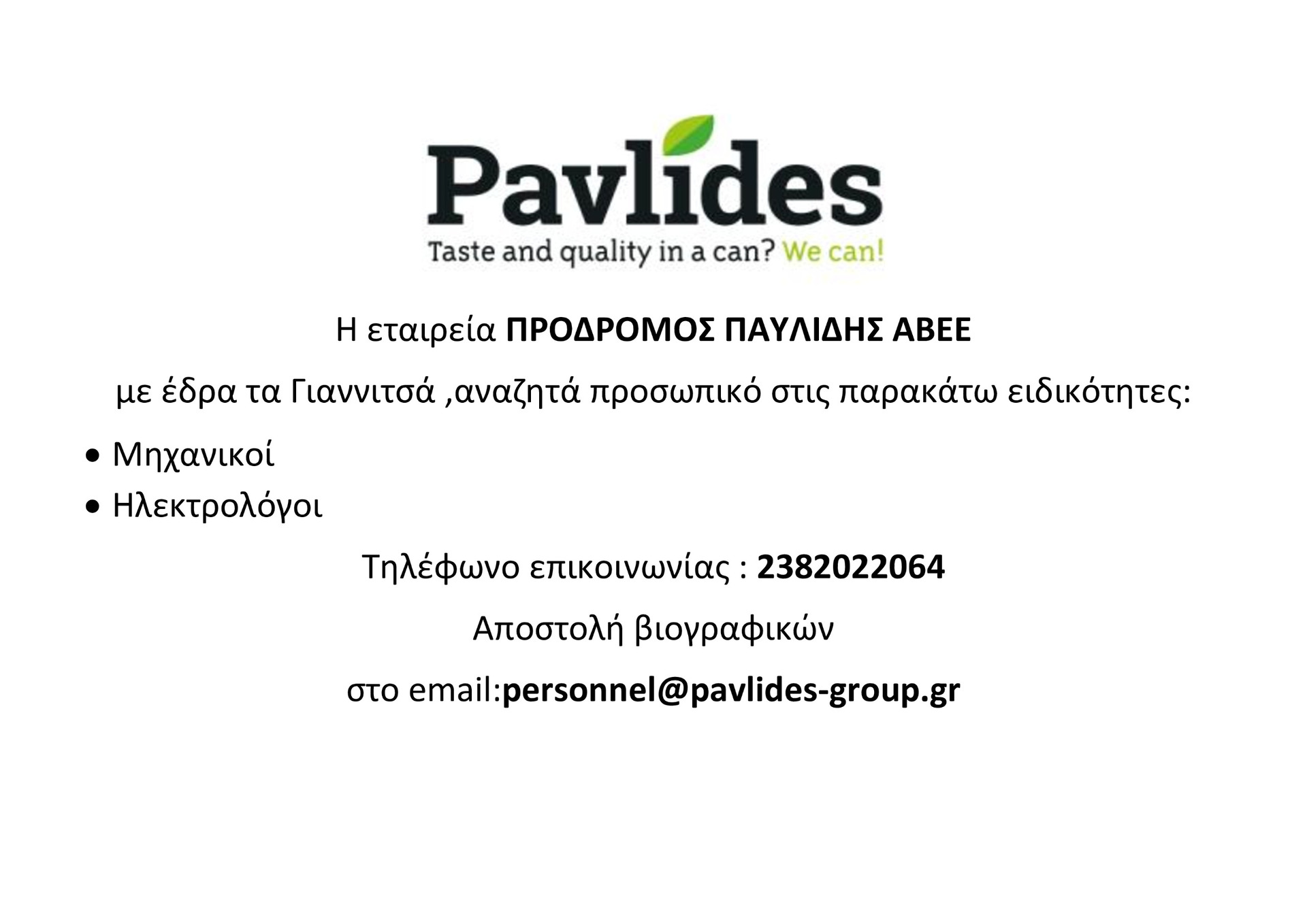 Η εταιρεία ΠΡΟΔΡΟΜΟΣ ΠΑΥΛΙΔΗΣ ΑΒΕΕ αναζητά Μηχανικούς Ηλεκτρολόγους