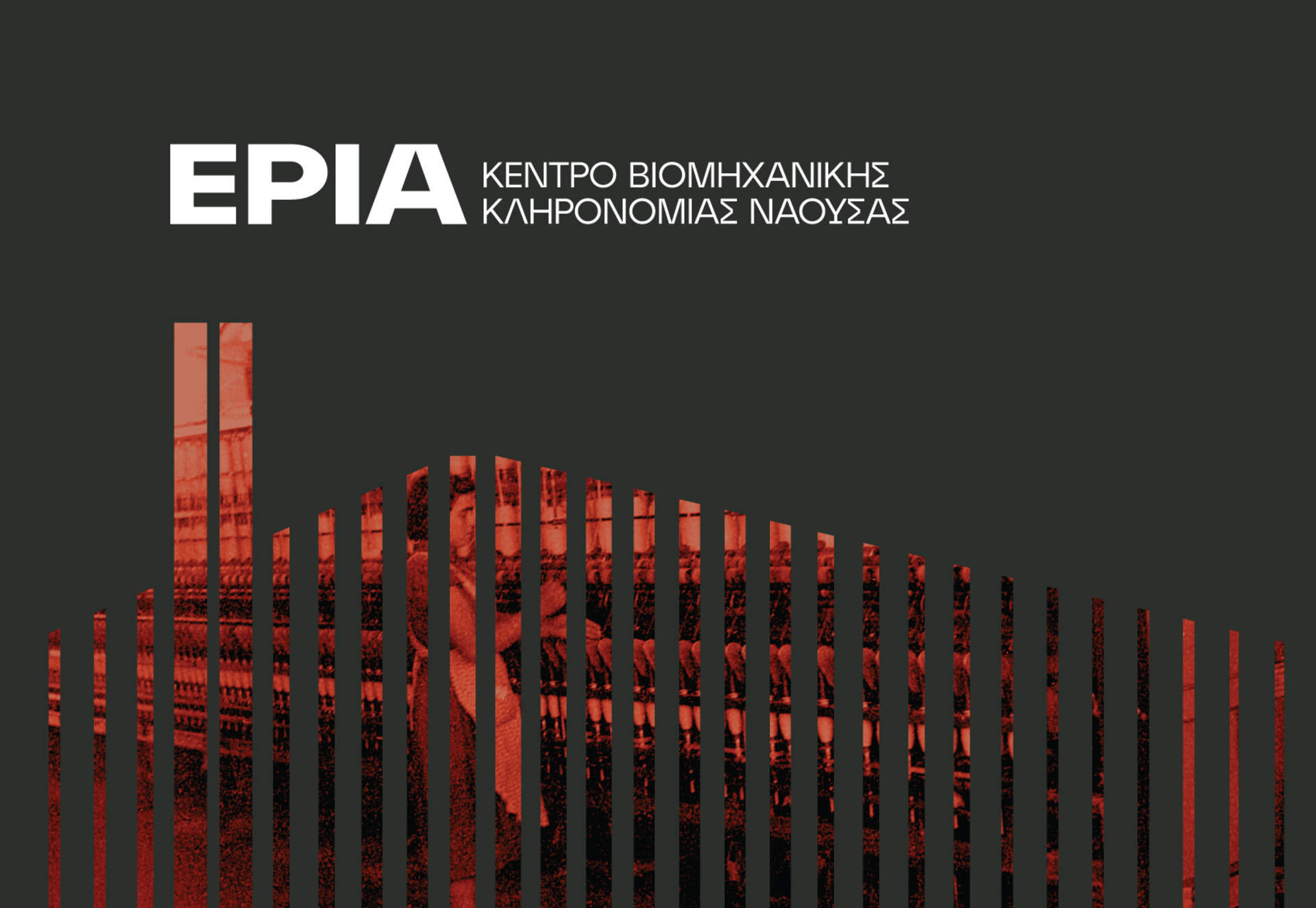Τα επίσημα εγκαίνια του Κέντρου Βιομηχανικής Κληρονομιάς Νάουσας – ΕΡΙΑ