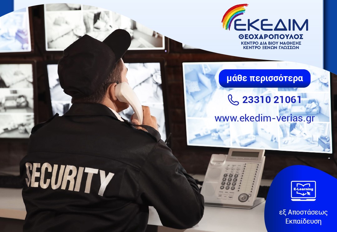 Γίνε κι εσύ Security! Εξασφάλισε μια θέση εργασίας!!!