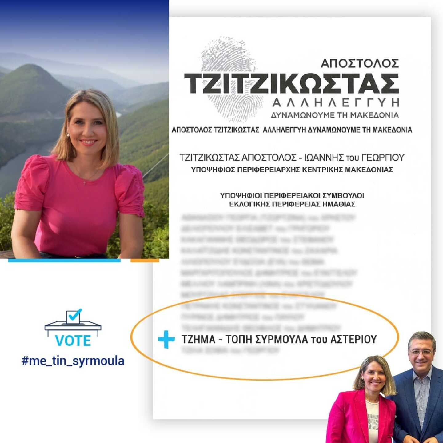 Ολοκλήρωση Περιοδείας - Συρμούλα Τζήμα-Τόπη