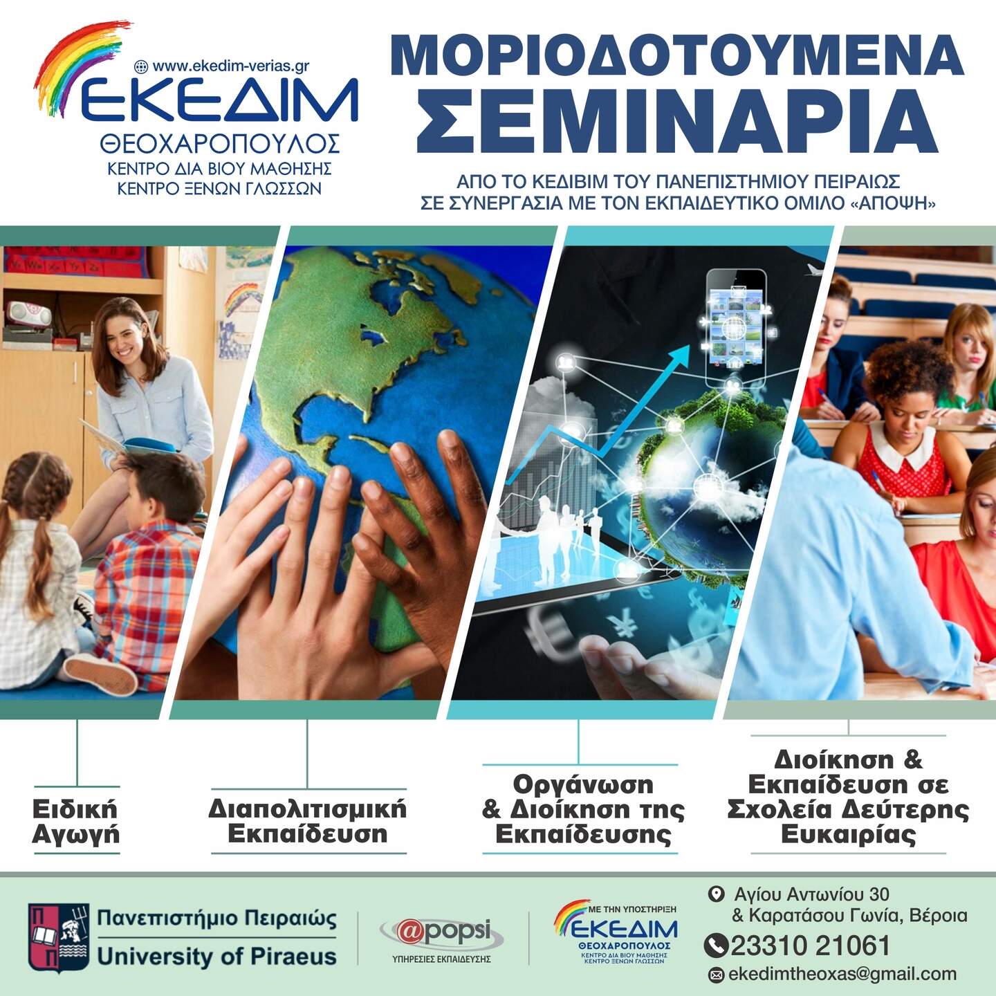 ΝΕΑ ΜΟΡΙΟΔΟΤΟΥΜΕΝΑ ΣΕΜΙΝΑΡΙΑ ΑΠΟ ΤΟ ΚΕΔΙΒΙΜ ΤΟΥ ΠΑΝΕΠΙΣΤΗΜΙΟΥ ΠΕΙΡΑΙΩΣ