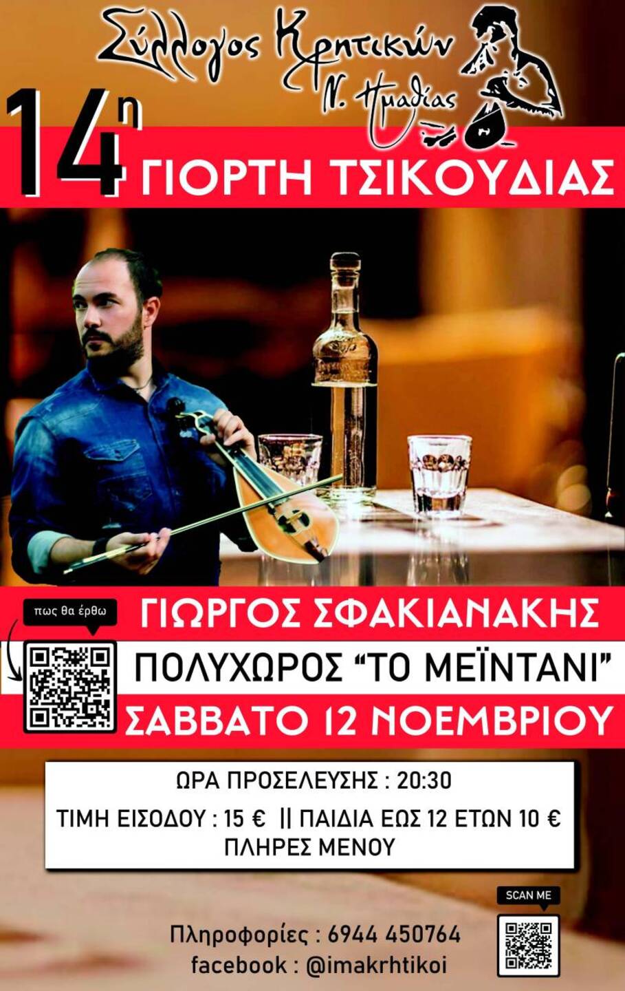Το Σάββατο η γιορτή τσικουδιάς του Συλλόγου Κρητικών