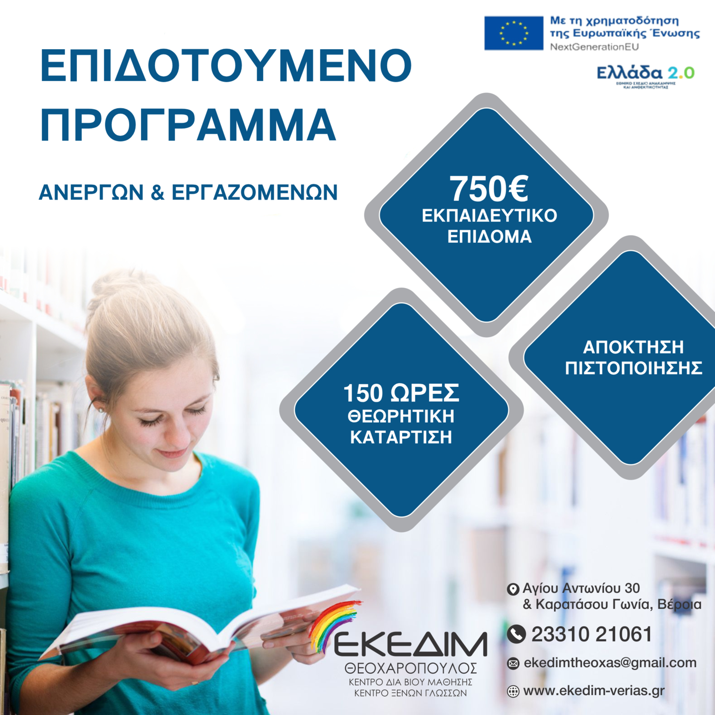 ΝΕΟ ΠΡΟΓΡΑΜΜΑ ΚΑΤΑΡΤΙΣΗΣ ΑΝΕΡΓΩΝ & ΕΡΓΑΖΟΜΕΝΩΝ ΜΕ ΕΠΙΔΟΤΗΣΗ 750€