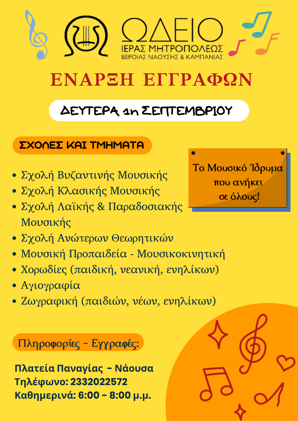 ΕΓΓΡΑΦΕΣ ΣΤΟ ΩΔΕΙΟ & ΣΤΗ ΣΧΟΛΗ ΒΥΖΑΝΤΙΝΗΣ ΜΟΥΣΙΚΗΣ ΤΗΣ ΙΕΡΑΣ ΜΗΤΡΟΠΟΛΕΩΣ