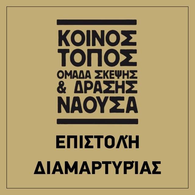 ΚΕΙΜΕΝΟ ΔΙΑΜΑΡΤΥΡΙΑΣ ΑΠΟ ΤΟΝ ΚΟΙΝΟ ΤΟΠΟ